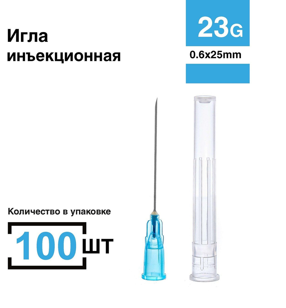 Игла инъекционная 100 шт/уп 23G 1 1/4 (0,6х25) одноразовая стерильная купить на OZON по низкой ...
