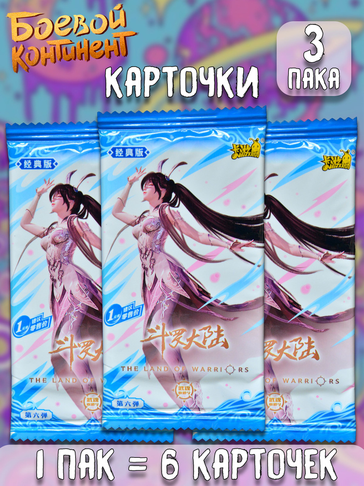 Боевой континент Dou luo da lu ver.2 аниме коллекционные карточки 3 ...