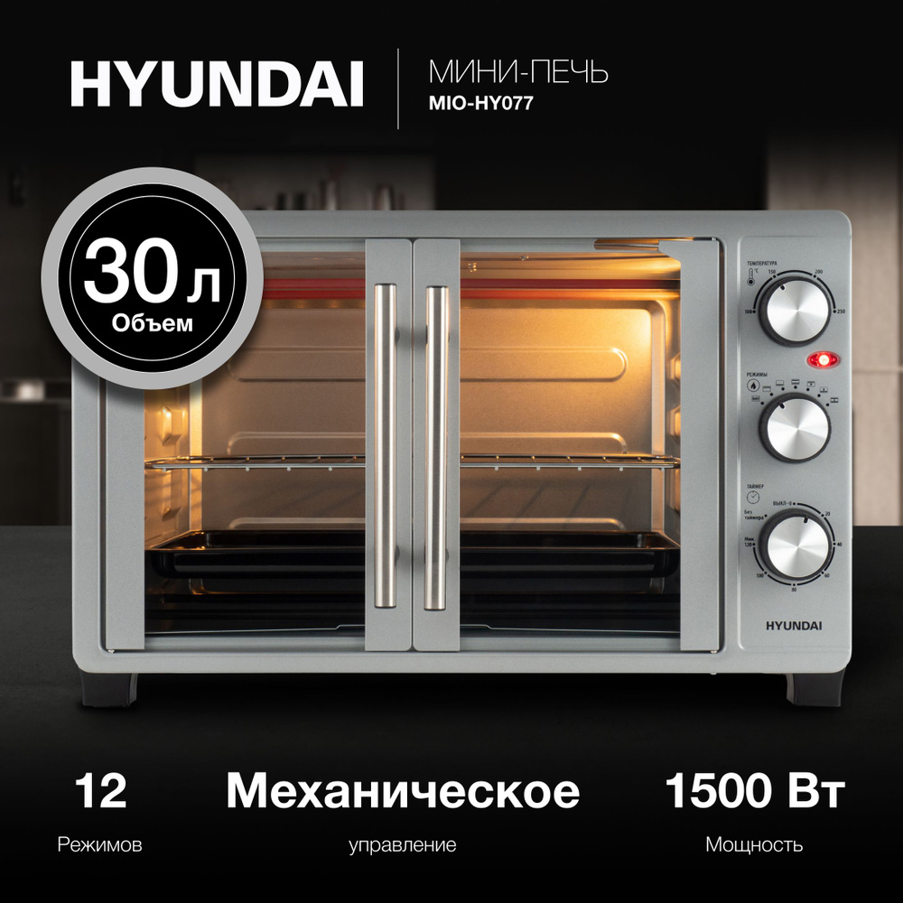 Мини-печь Hyundai MIO-HY077, серебристый, 30 л купить c доставкой на ...