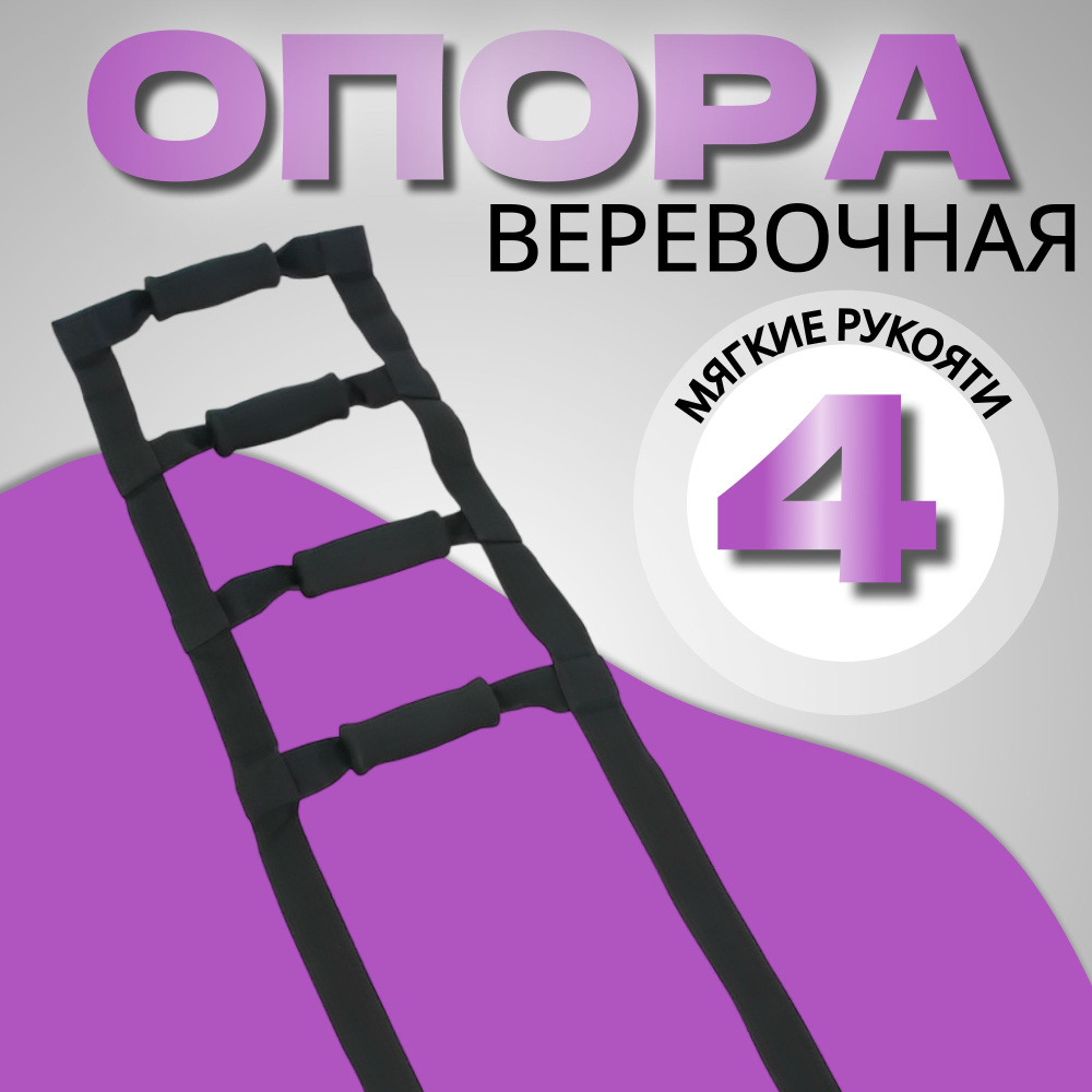 Веревочная лестница для лежачих больных /опора, длина-230 см, 4 мягкие ...