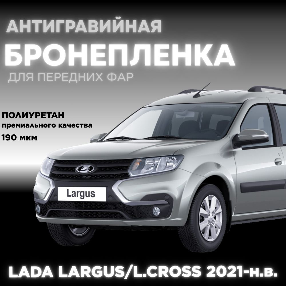 Защитная антигравийная полиуретановая плёнка для оклейки фар на автомобиле LADA LARGUS/LARGUS ...