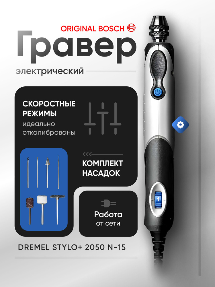 Гравер Dremel Stylo 2050+ - купить с доставкой по выгодным ценам в ...