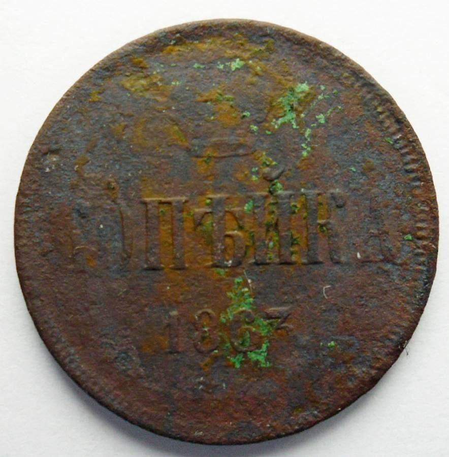 1 копейка 1863 года / монеты Российской империи / медная монета купить на OZON по низкой цене ...