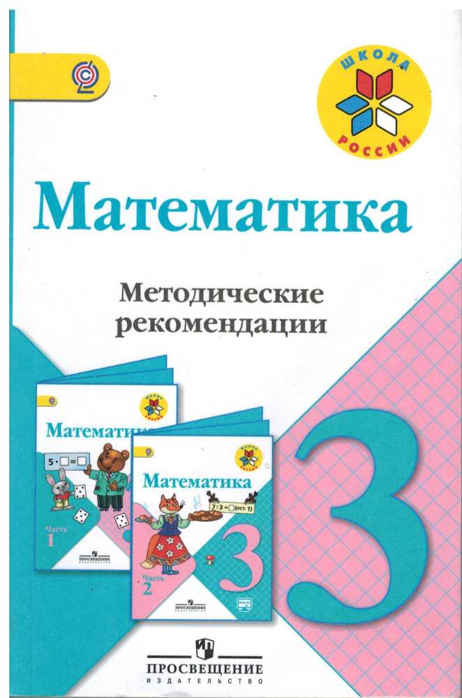 Волкова С.И. 3 класс. Математика. Методические рекомендации. УМК Школа ...