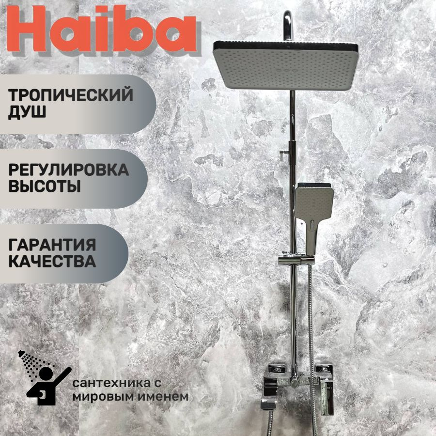 Душевая система с тропическим душем, изливом для набора воды HAIBA HB24575, хром. купить на OZON ...