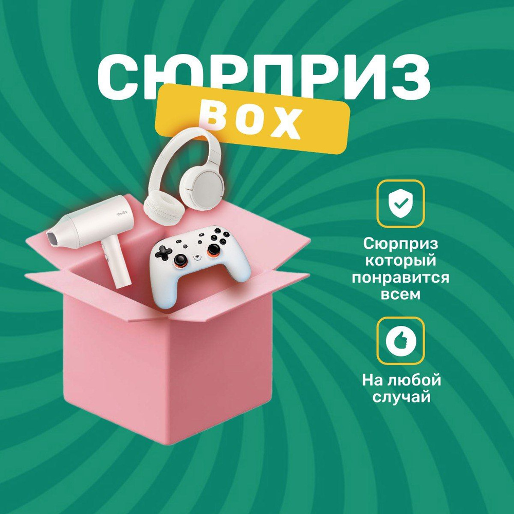 Mystery Box/ Сюрприз Бокс /Коробка с сюрпризом/ - купить по выгодным ...