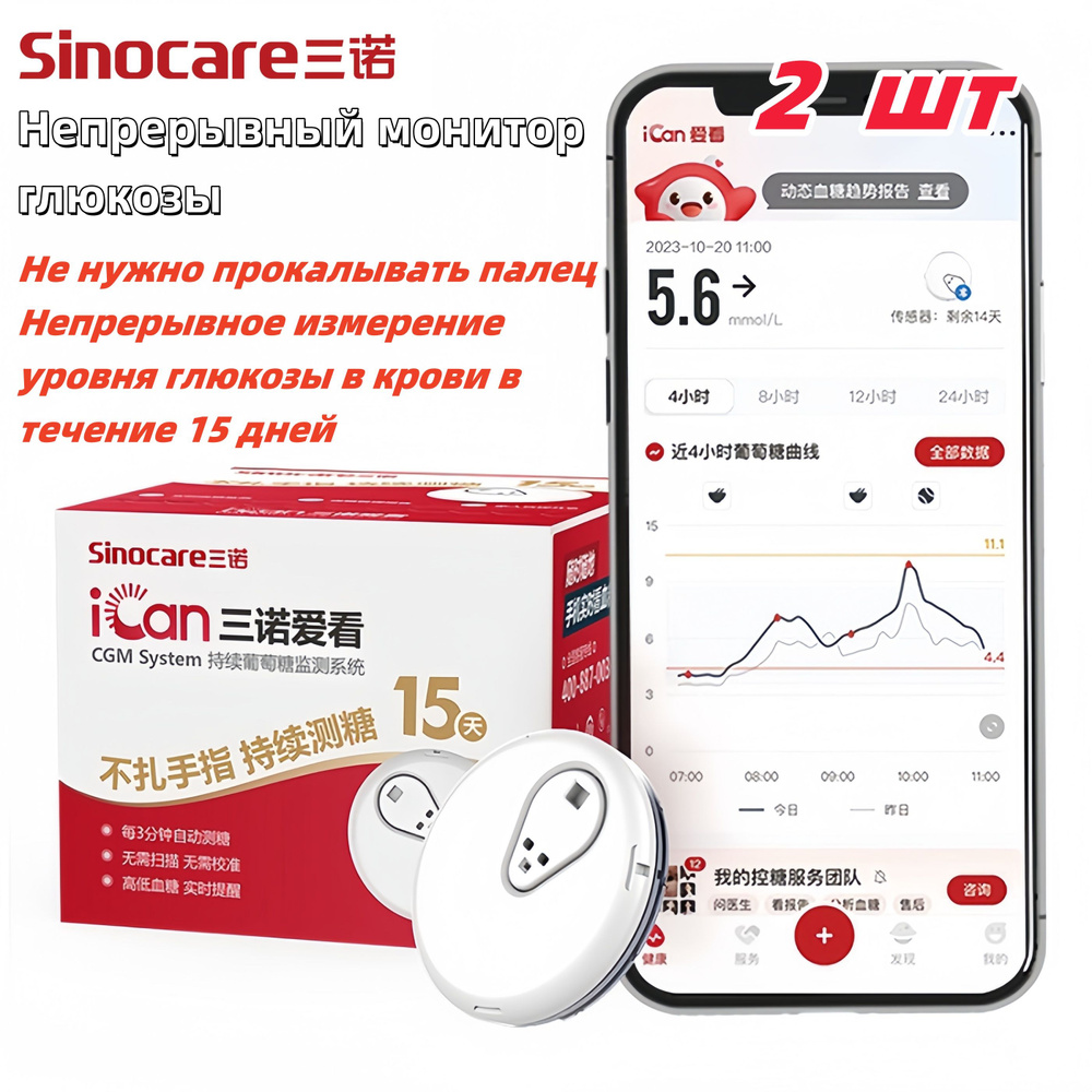 Датчик sinacare для мониторинга уровня глюкозы 2 шт . Сенсор sinocare ...