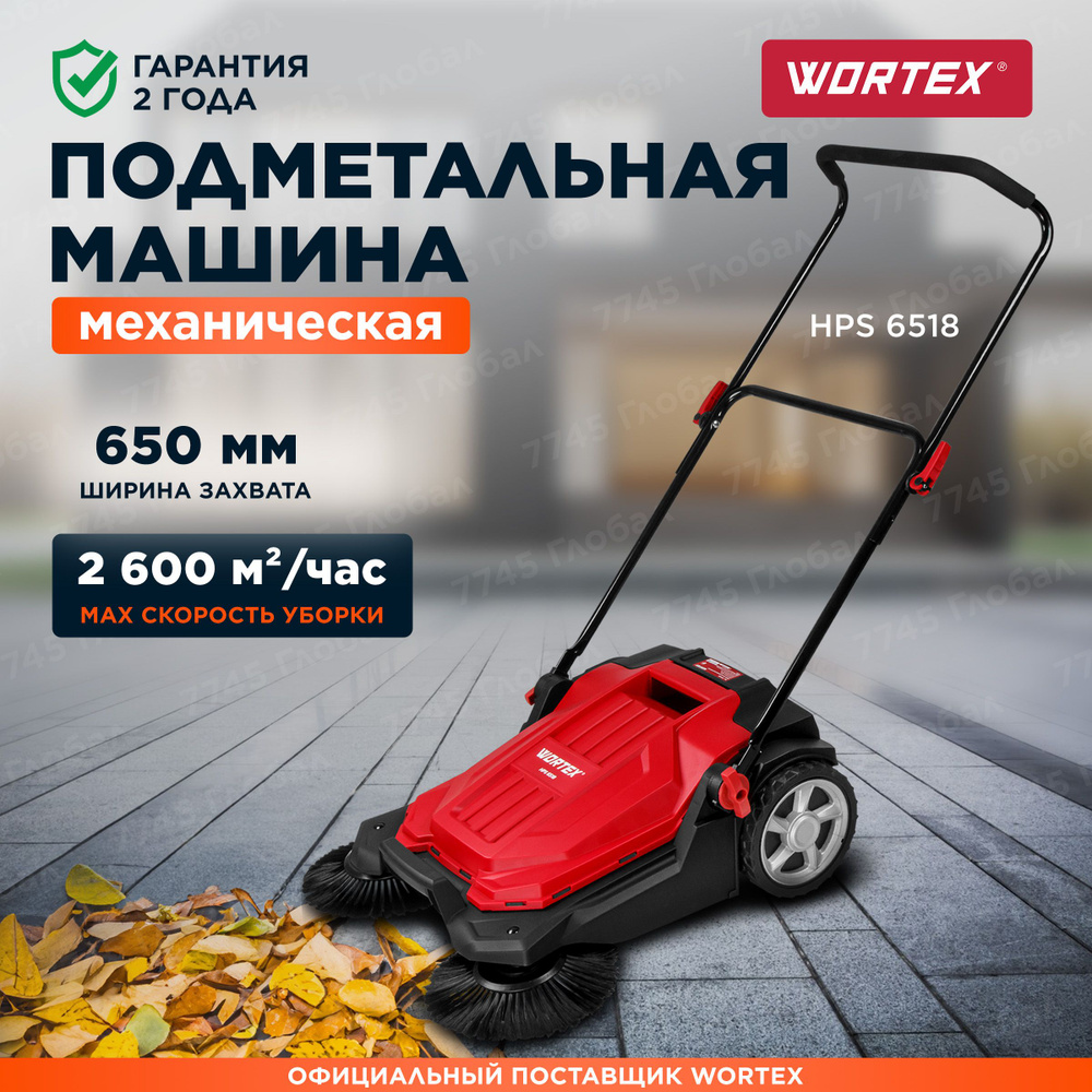 Подметальная машина для сада механическая WORTEX HPS 6518 (1334415) купить на OZON по низкой ...