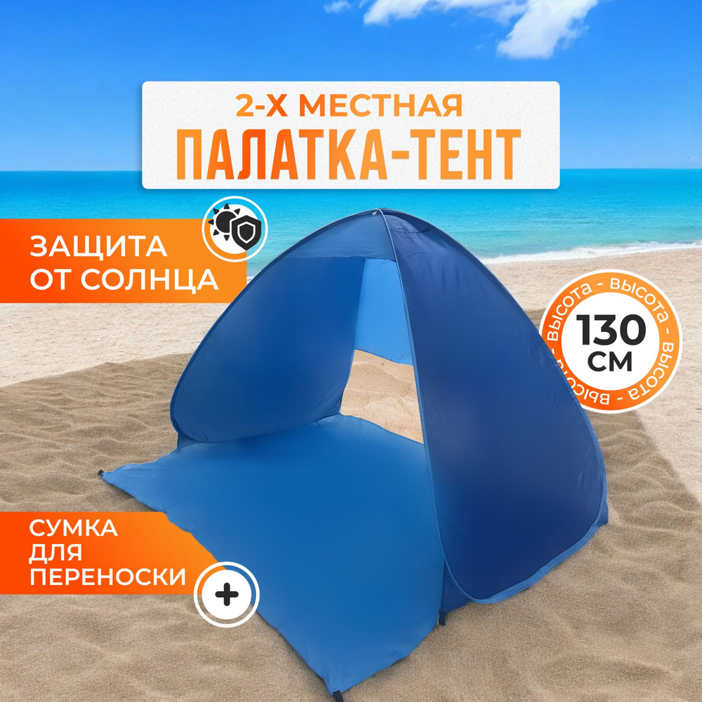 Палатка 2-местная Corewheel пляжная от солнца автоматическая - купить ...