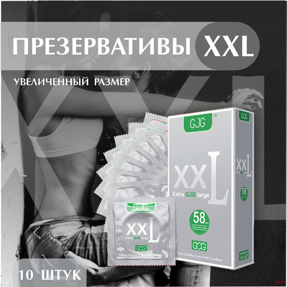 Презервативы тонкие XXL 58mm. Увеличенного размера для большего комфорта, GJG, 10шт. купить на ...