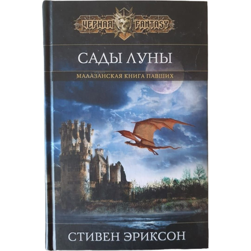 Малазанская книга павших. Сады Луны | Эриксон Стивен - купить с ...