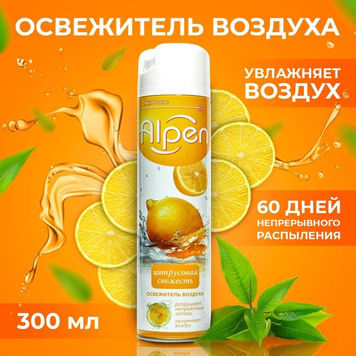 Освежитель воздуха Alpen, Цитрусовая свежесть, 300 мл - купить с ...