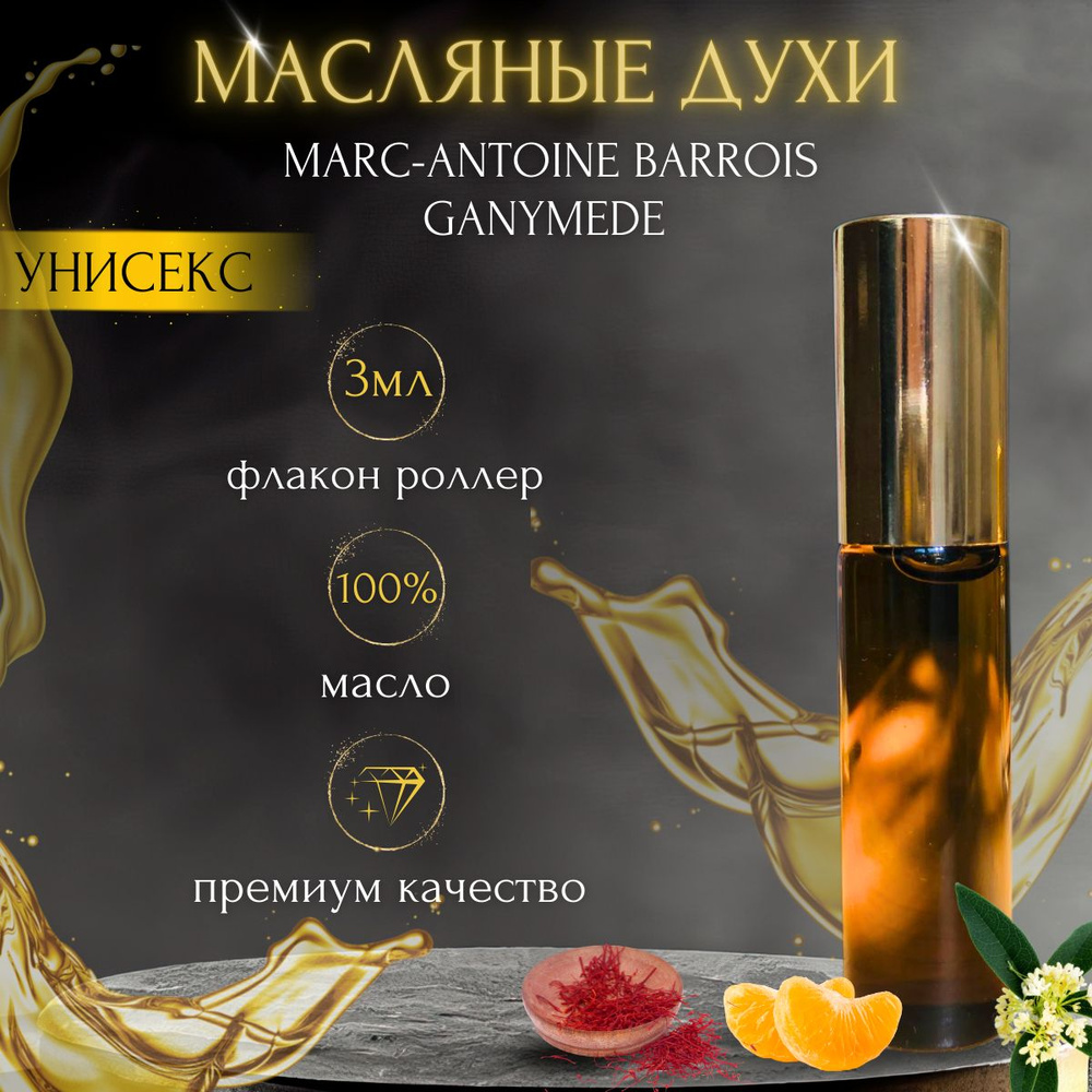 Масляные духи известного аромата Marc-Antoine Barrois Ganymede / Макр ...
