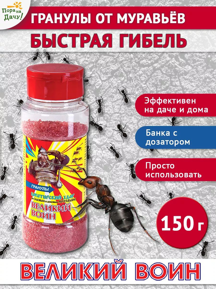 Великий воин Средство от муравьев, гранулы 150 гр 1 шт - купить с ...