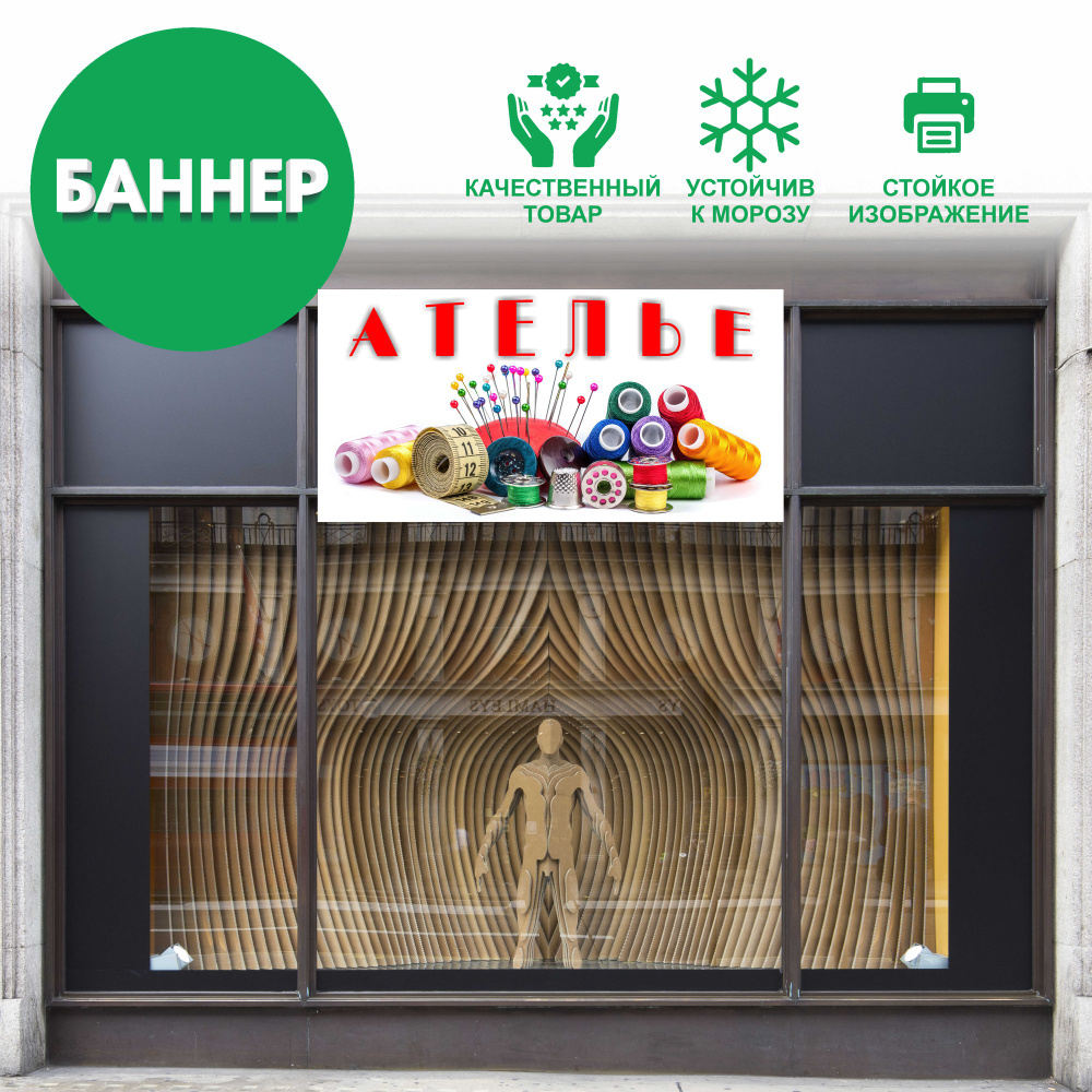 "АТЕЛЬЕ" баннер вывеска, с люверсами, 100х50 см - купить с доставкой по ...