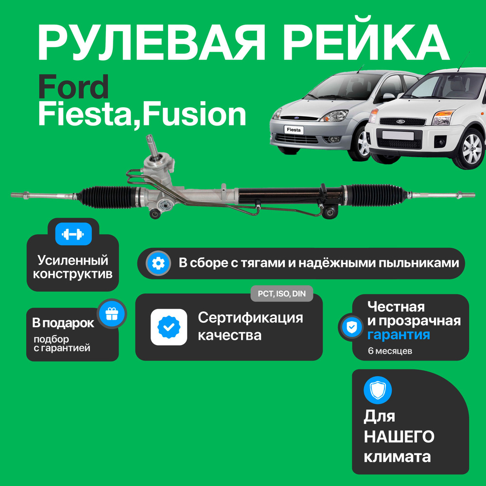 Новая рулевая рейка Ford Fusion 2002-2012, Форд Фьюжн, 1768390 купить ...