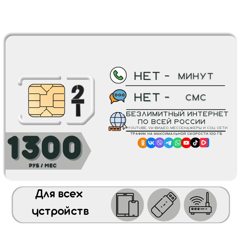 SIM-карта Сим карта Безлимитный интернет Youtube, VK-видео и мессенджеры 1300 руб. в месяц ...