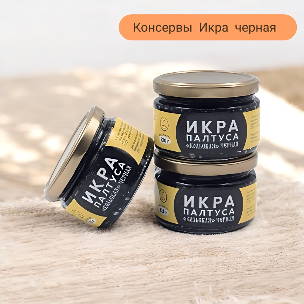 Икра черная Палтус 2 банки 220 гр. - купить с доставкой по выгодным ...
