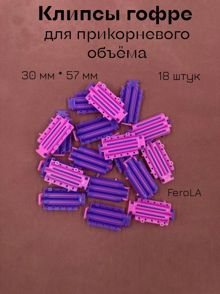 Клипсы гофре для прикорневого объема 18 штук - купить с доставкой по ...