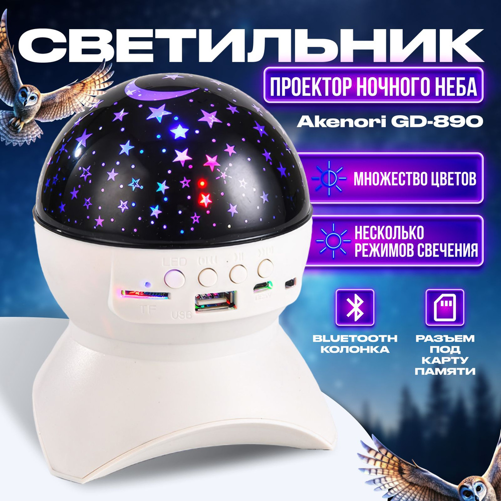 Проектор звездного неба Akenori GD-890 LED с аккумулятором и BLUETOOTH ...