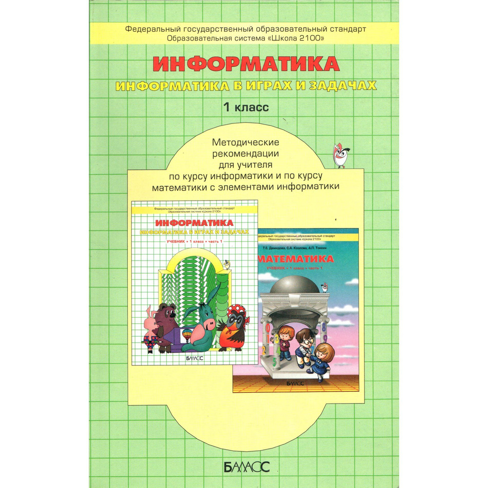 1 класс. Информатика в играх и задачах. Методические рекомендации для ...