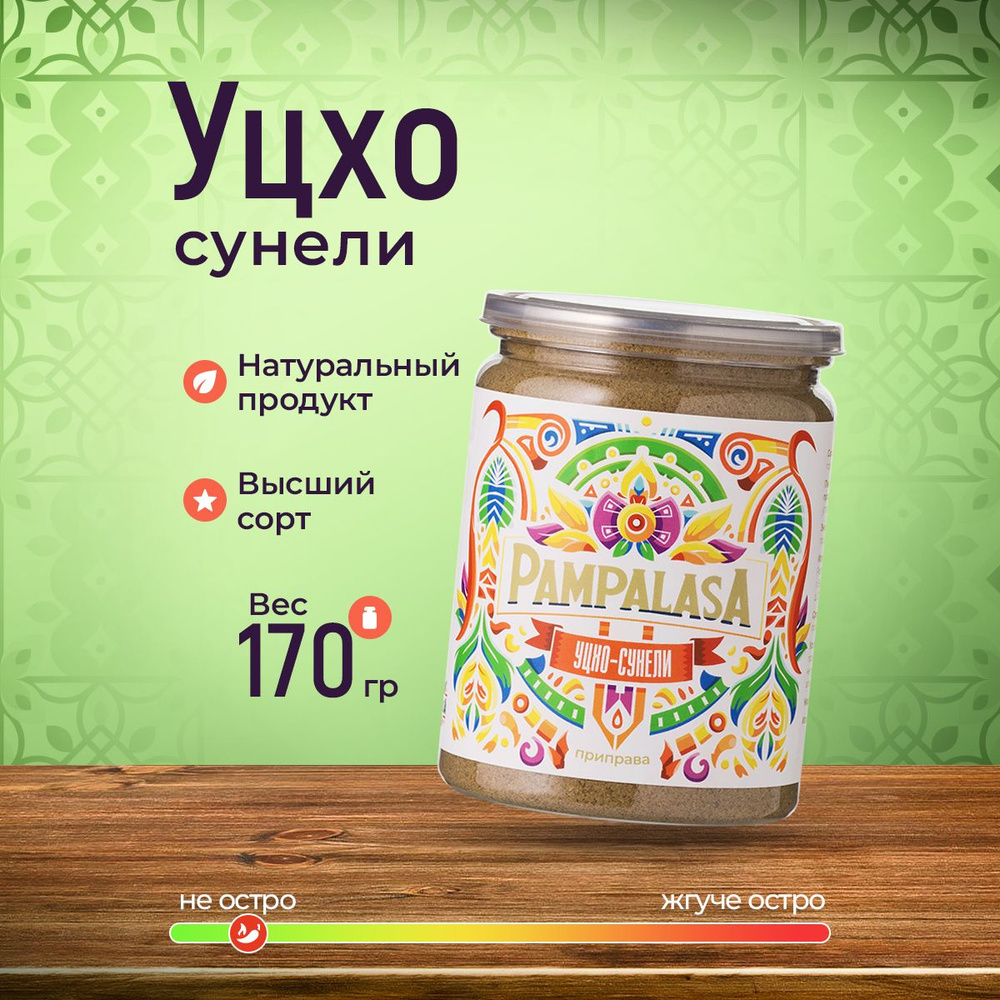 Уцхо-сунели, универсальная приправа, натуральная, 170 грамм, Pampalasa ...