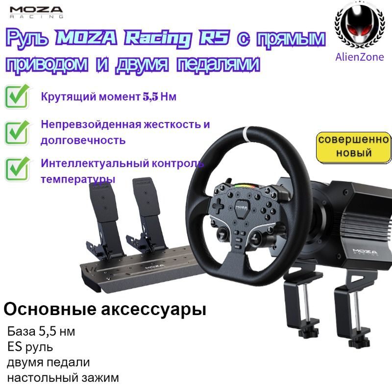 Универсальный игровой гоночный симулятор MOZA R5 для ПК, комплект из 3 ...