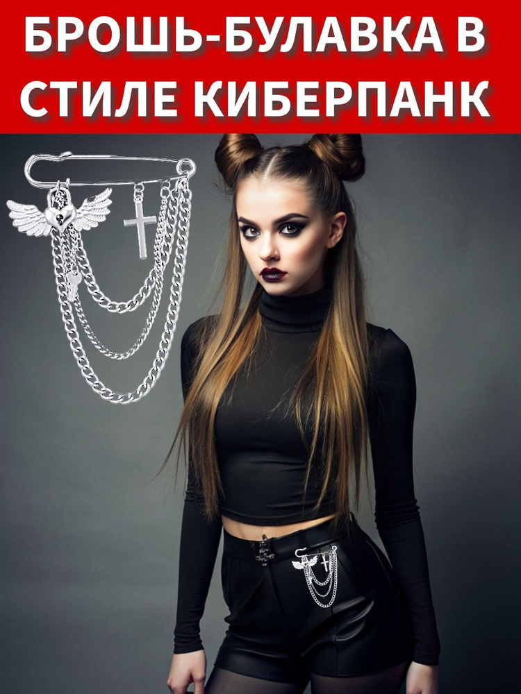 Брошь-булавка киберпанк на пиджак с подвесками крест, сердце, замок ...