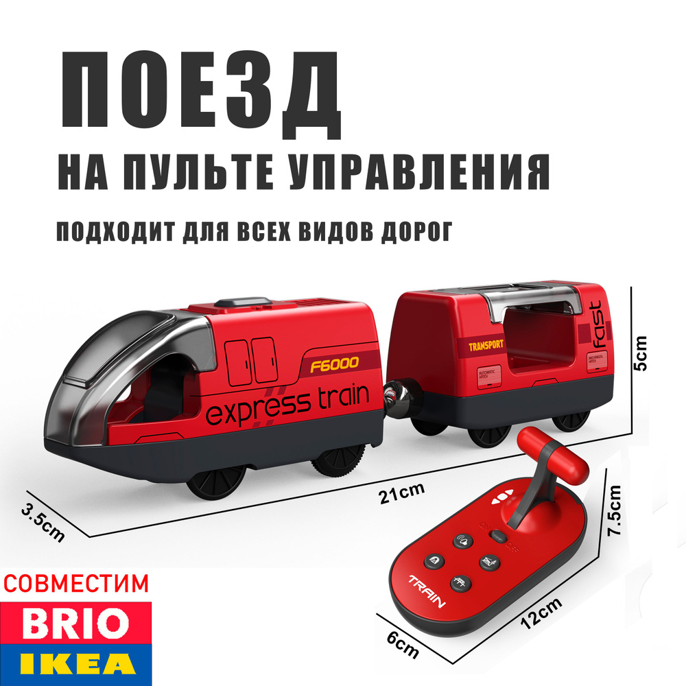 Поезд на пульте управления, для деревянных и пластиковых железных дорог ...