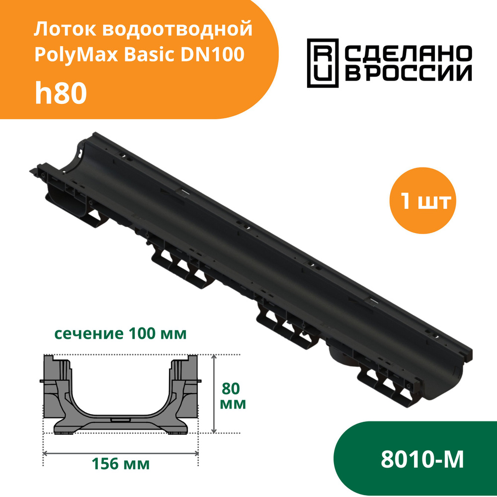 Лоток водоотводной пластиковый PolyMax Basic h80 (1000х156х80, сечение 100) Standartpark ...