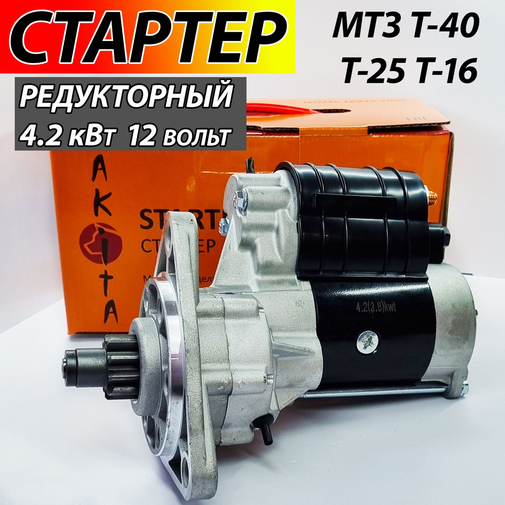 Стартер МТЗ-80 МТЗ-82 Т-25 Т-40 Т-16 на трактор редукторный 12В (вольт ...