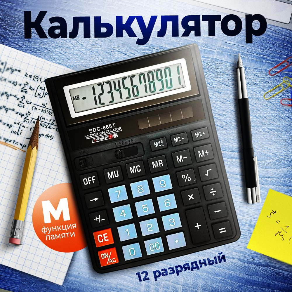 Калькулятор настольный SDC-888T, 12 разрядов, двойное питание, черный ...