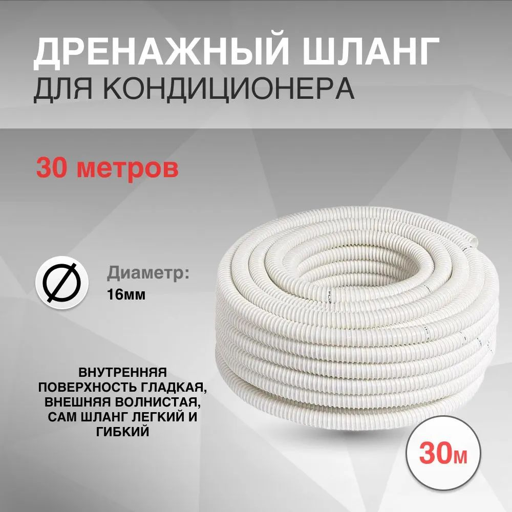 Дренажный шланг для кондиционера 16мм, 30 метров - купить с доставкой ...
