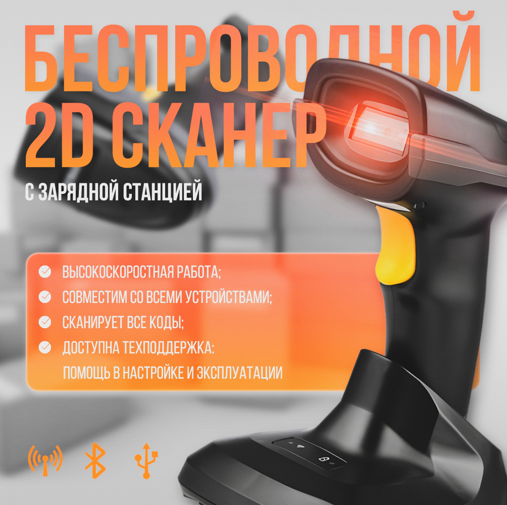 Беспроводной 2D сканер штрихкода USB с зарядной станцией для маркировки, Честный знак, QR ...