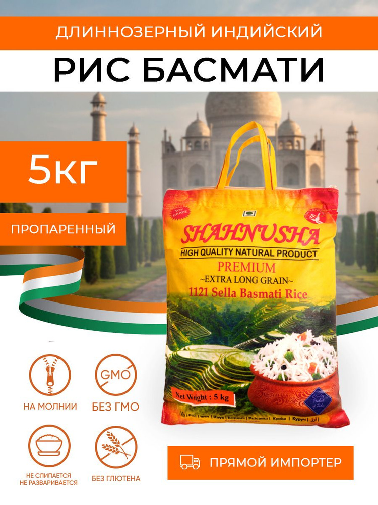 Рис индийский Басмати Shahnusha длиннозерный, пропаренный 5 кг - купить ...