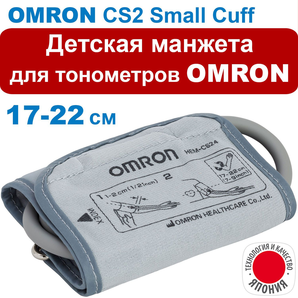 Детская манжета для тонометра OMRON CS2 Small Cuff (HEM-CS24) Манжета ...