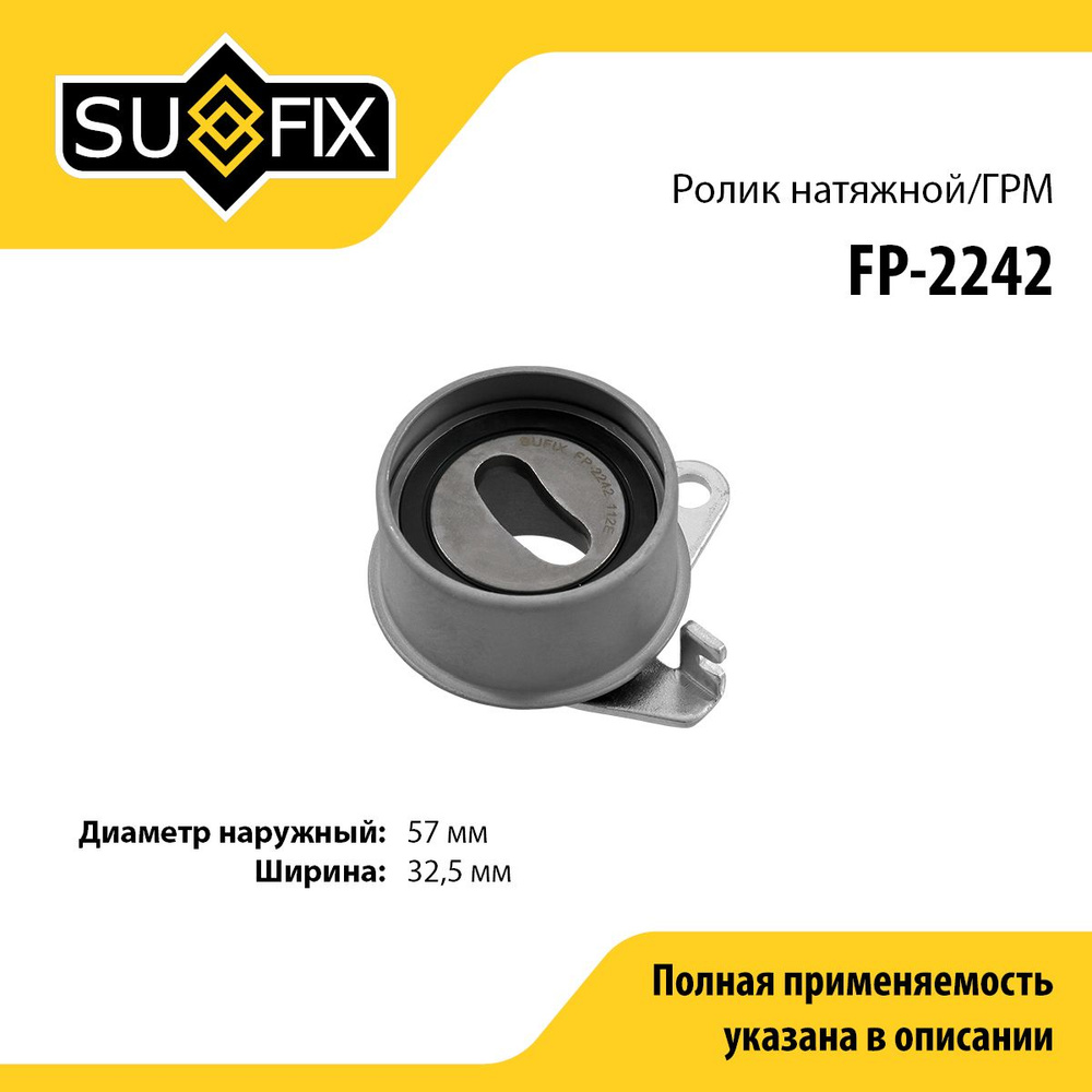 Ролик натяжной ремня грм SUFIX FP-2242 купить на OZON по низкой цене ...