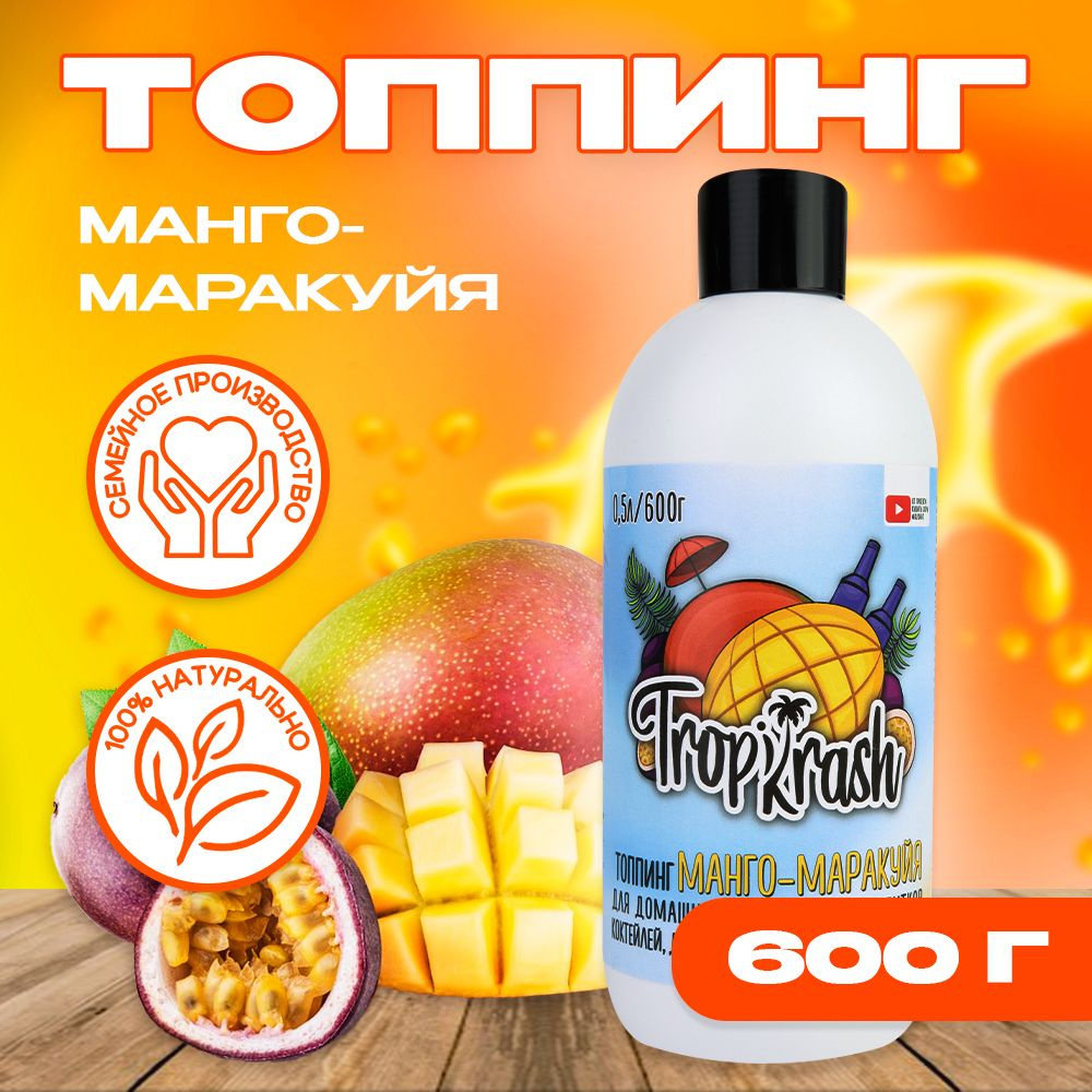 Топпинг Манго-Маракуйя "Кушать хочу" для домашних лимонадов, напитков ...