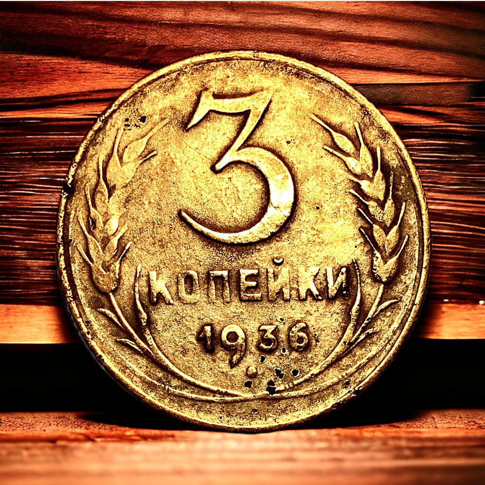 Монета СССР 3 копейки 1936 года. Герб - купить в интернет-магазине OZON с быстрой доставкой ...