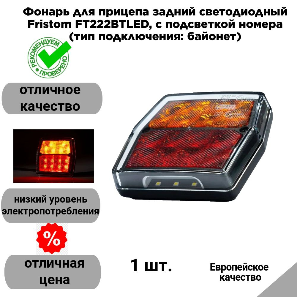 Фонарь для прицепа задний светодиодный Fristom FT222BTLED, с подсветкой ...