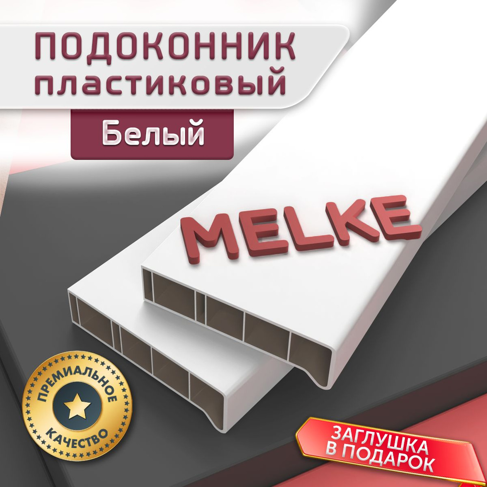 Подоконник Melke (Мелке) 200 х 2000 мм - купить с доставкой по выгодным ...