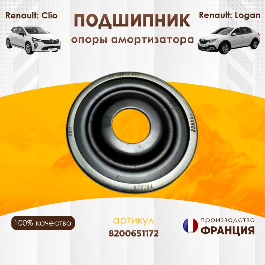 Подшипник опоры амортизатора Renault 8200651172 передний Logan Twingo ...