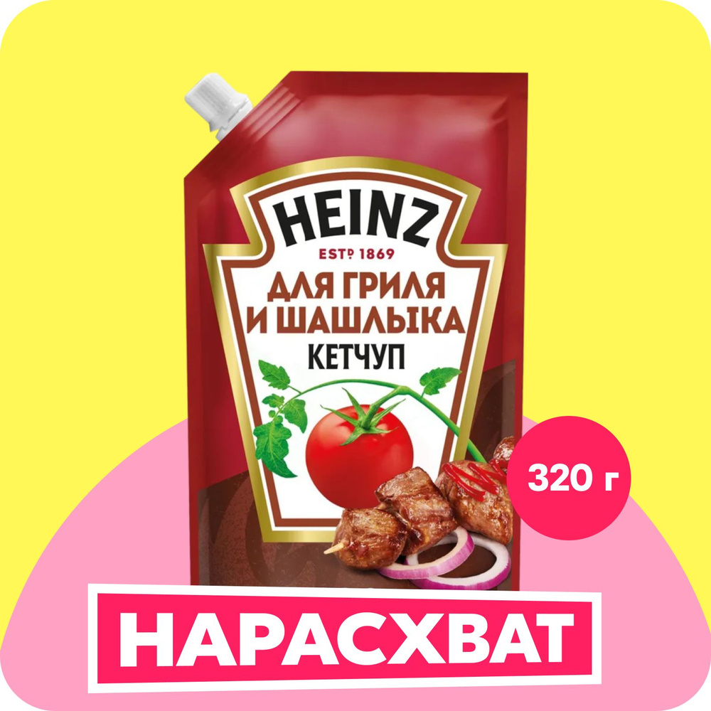 Кетчуп Heinz для гриля и шашлыка, томатный, 320 г - купить с доставкой ...
