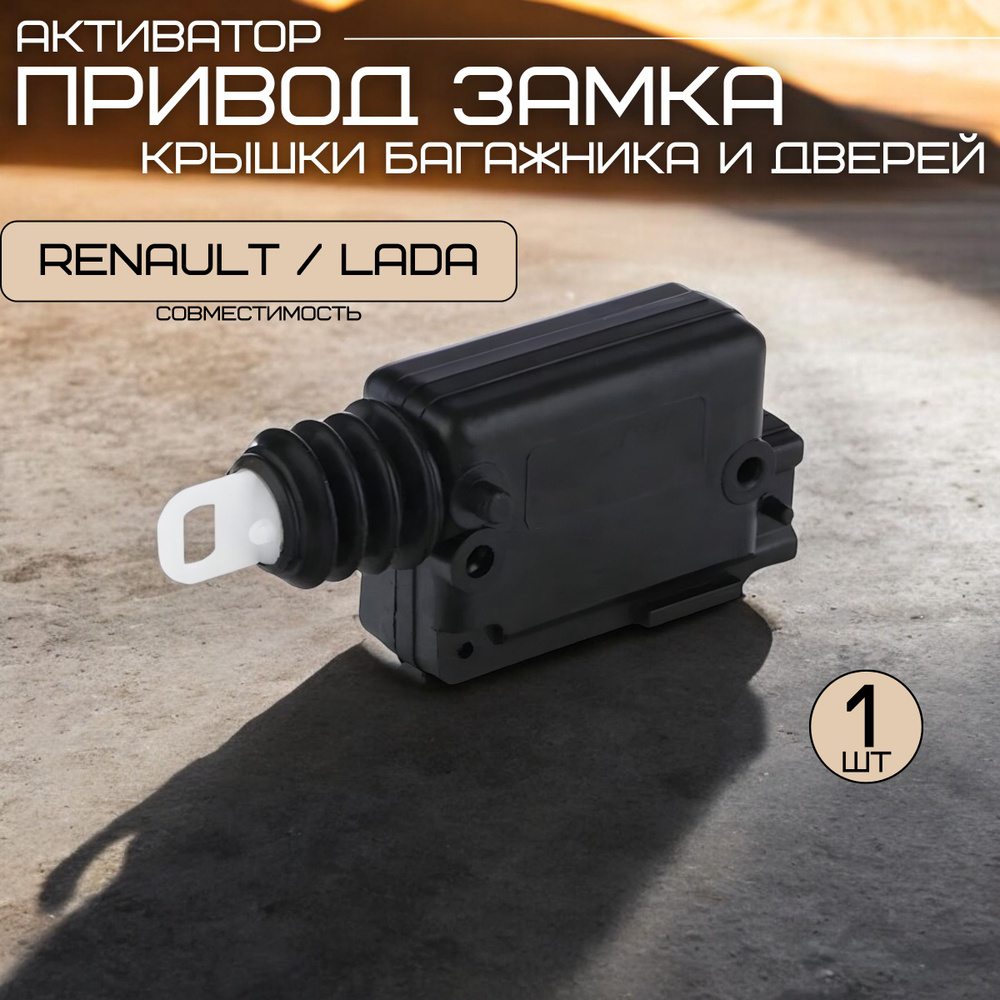 Привод активатор замка крышки багажника и дверей Lada Largus, Renault Logan, Sandero, Duster ...