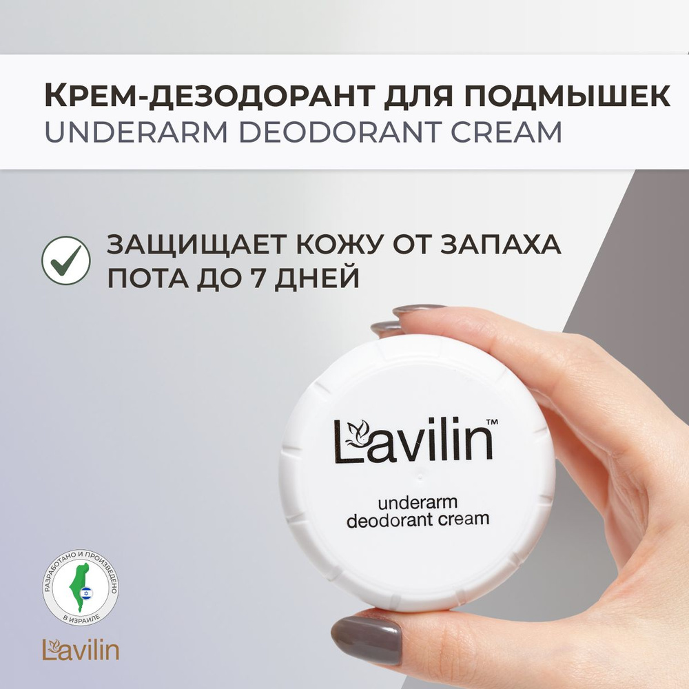 LAVILIN Лавилин / Дезодорант-крем для подмышек, 10 г купить на OZON по ...