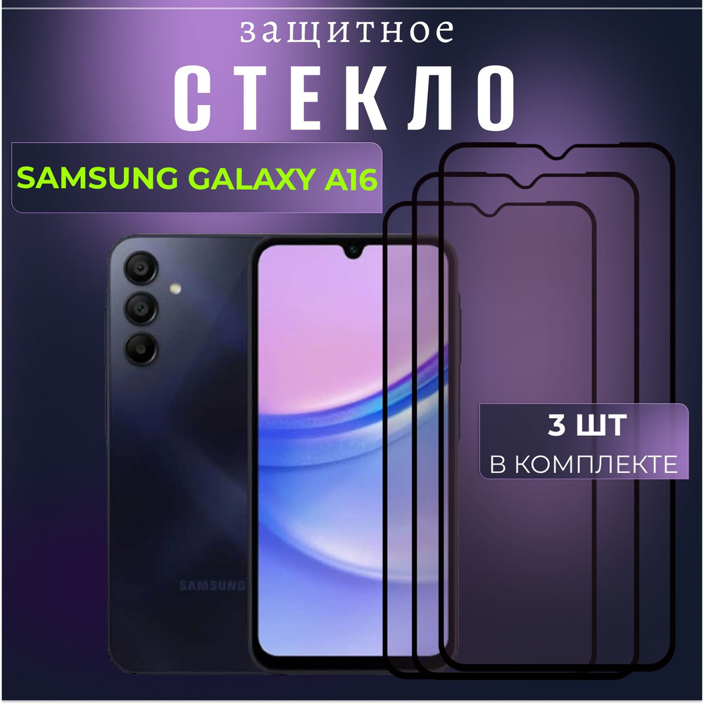 Набор 3 шт. Защитное противоударное стекло для телефона Samsung Galaxy ...