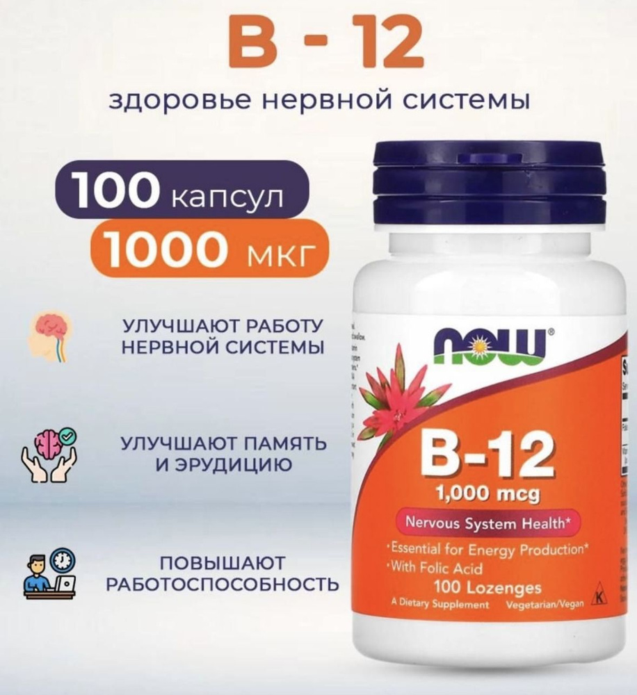 Витамин В12 (Б12) NOW Vitamin B-12 1000 мкг, B12 витамин, 100 таблеток ...