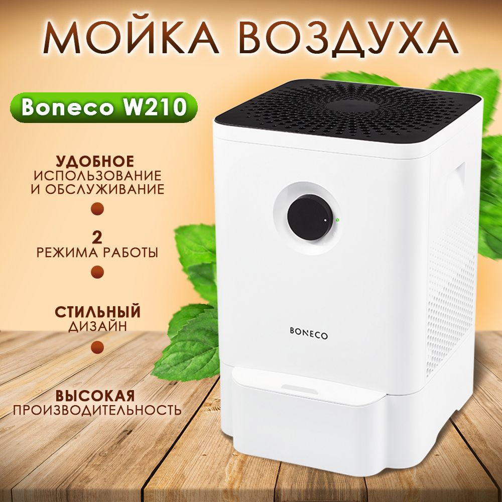 Boneco Air-O-Swiss Мойка воздуха W210 белая купить на OZON по низкой цене (1307924560)