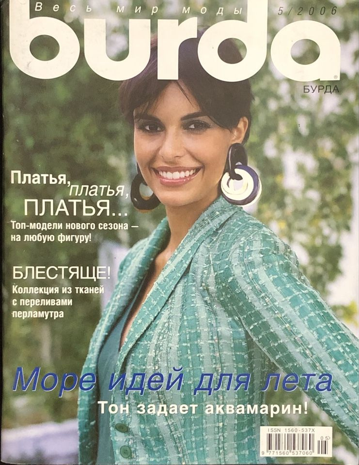 Журнал Бурда (Burda Style) № 5 2006 год # 12 купить на OZON по низкой цене (1434089989)