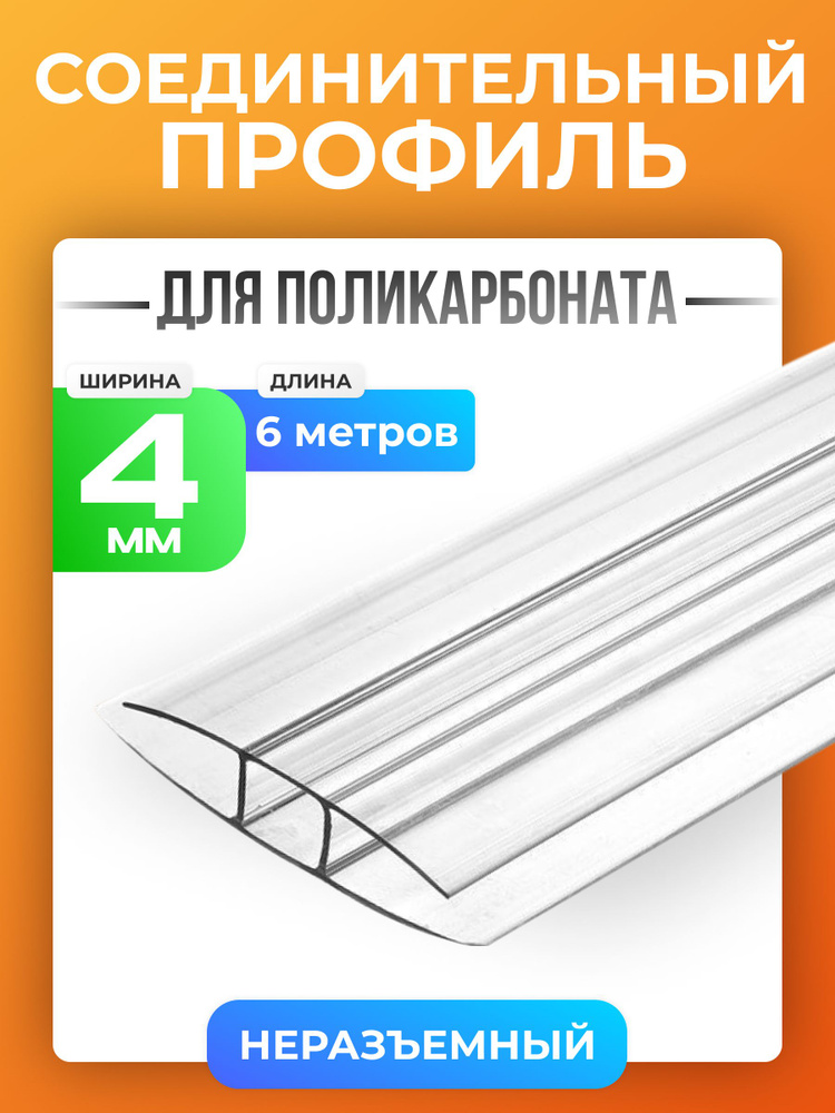 Профиль соединительный неразъемный 4мм длина 6м прозрачный купить на ...